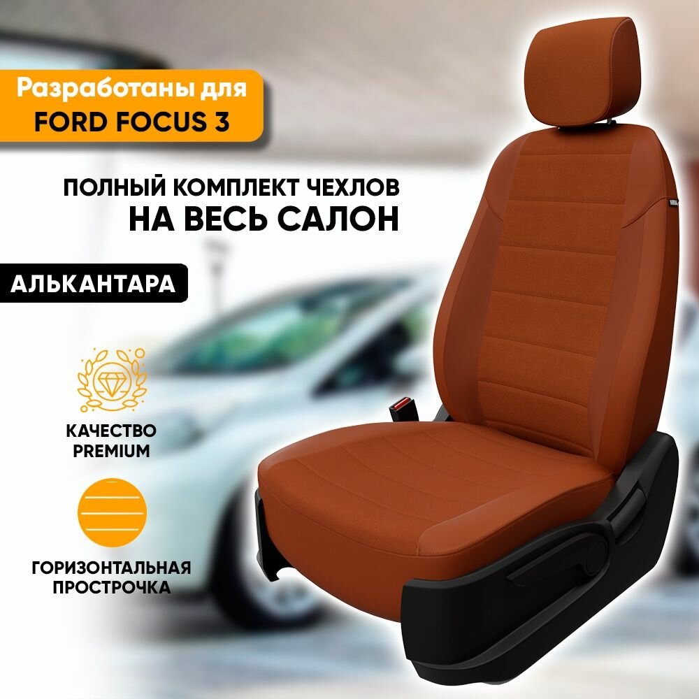 Чехлы для автомобильных сидений Ford Focus 3 / Форд Фокус 3 (2010-наст. время) из алькантары, цвет коричневый, с задним подлокотником (комплект модельных авточехлов на весь салон)