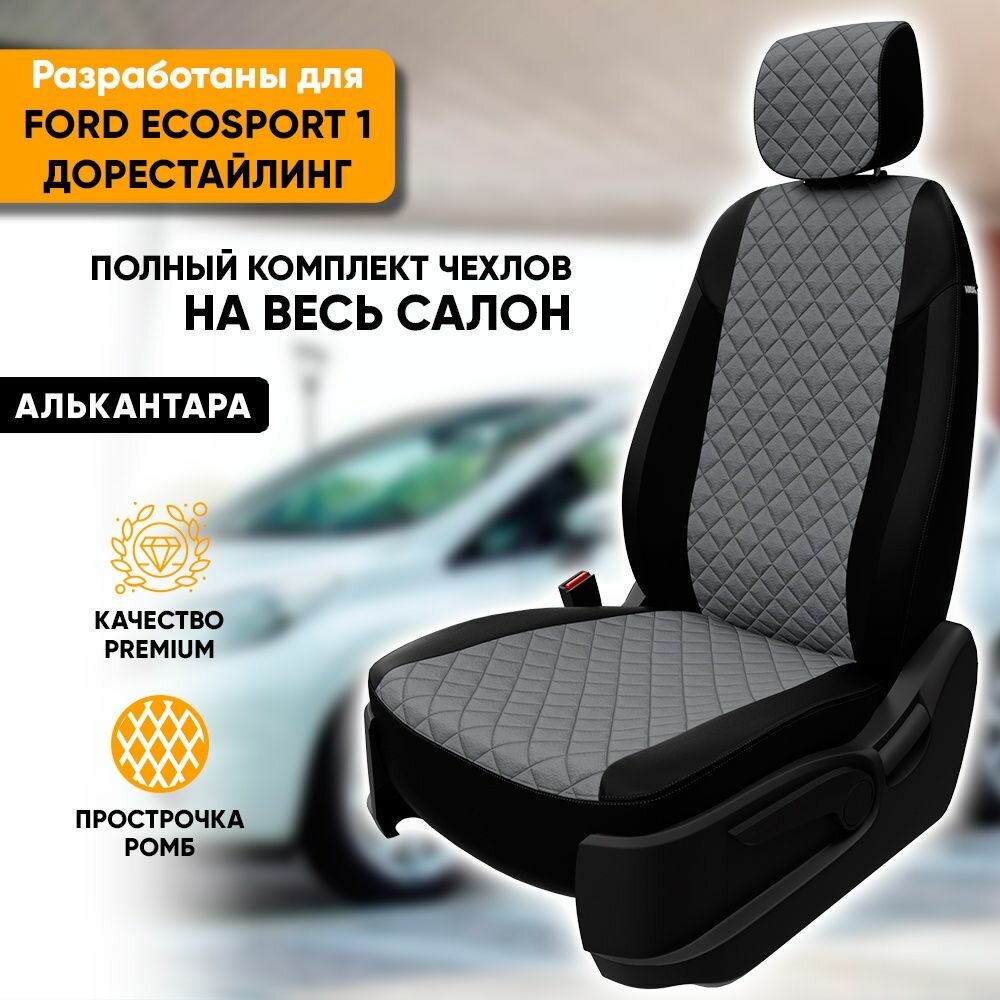 Чехлы для автомобильных сидений Ford EcoSport 1 дорестайлинг / Ford EcoSport 1 дорестайлинг (2014-2018) из алькантары "Ромб", цвет черный + серый, задняя спинка раздельная 40/60