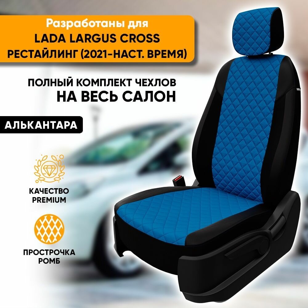 Чехлы для автомобильных сидений Lada Largus Cross рестайл / Лада Ларгус Кросс рестайл (2021-наст. время) из алькантары "Ромб", цвет черный + синий, 5 мест, задняя спинка 40/60