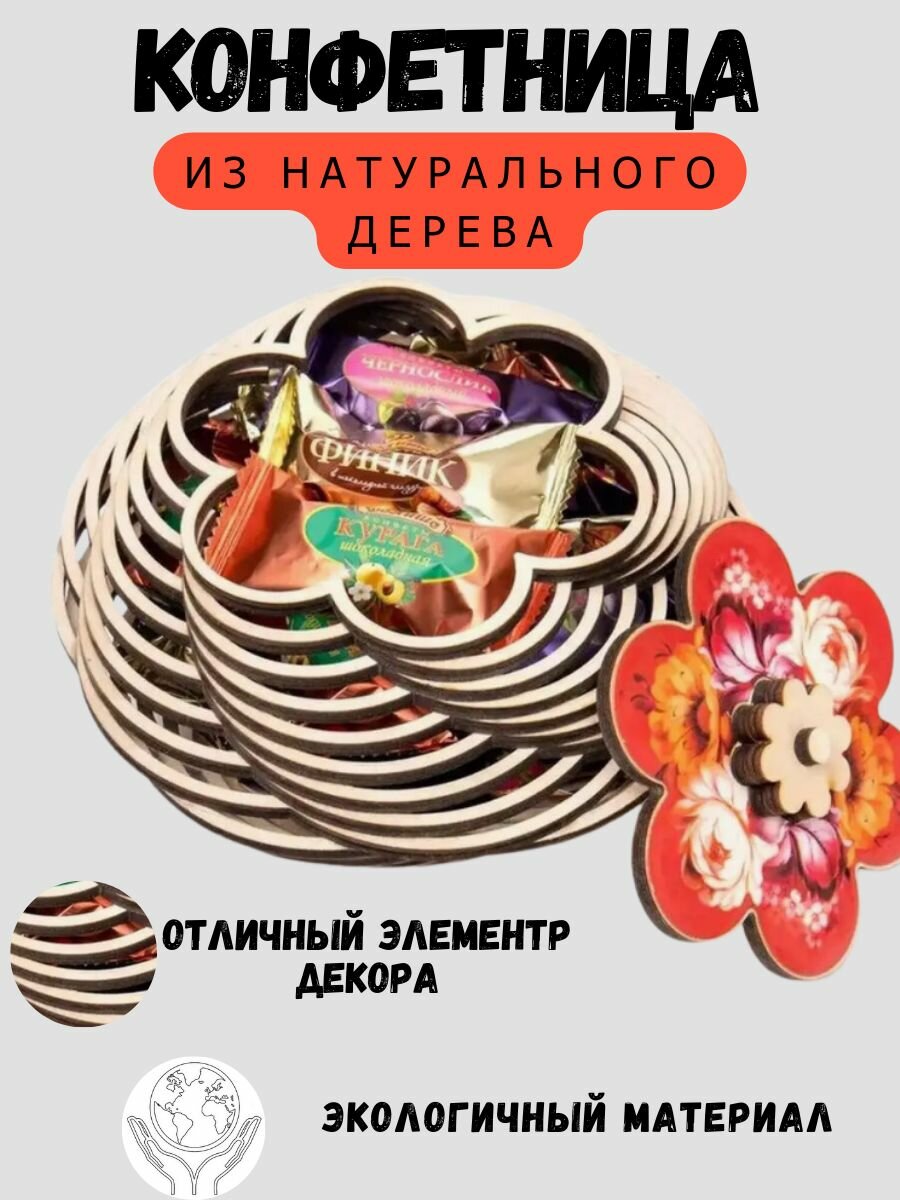 Конфеты в деревянной конфетнице "цветок" (Чернослив, Курага, Финик делише шоколадные), 500 гр