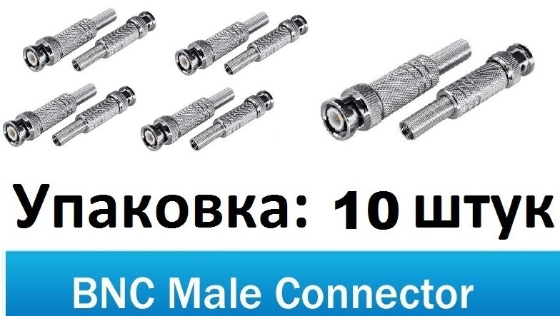 Разъем BNC под винт, металл (комплект 10 штук)