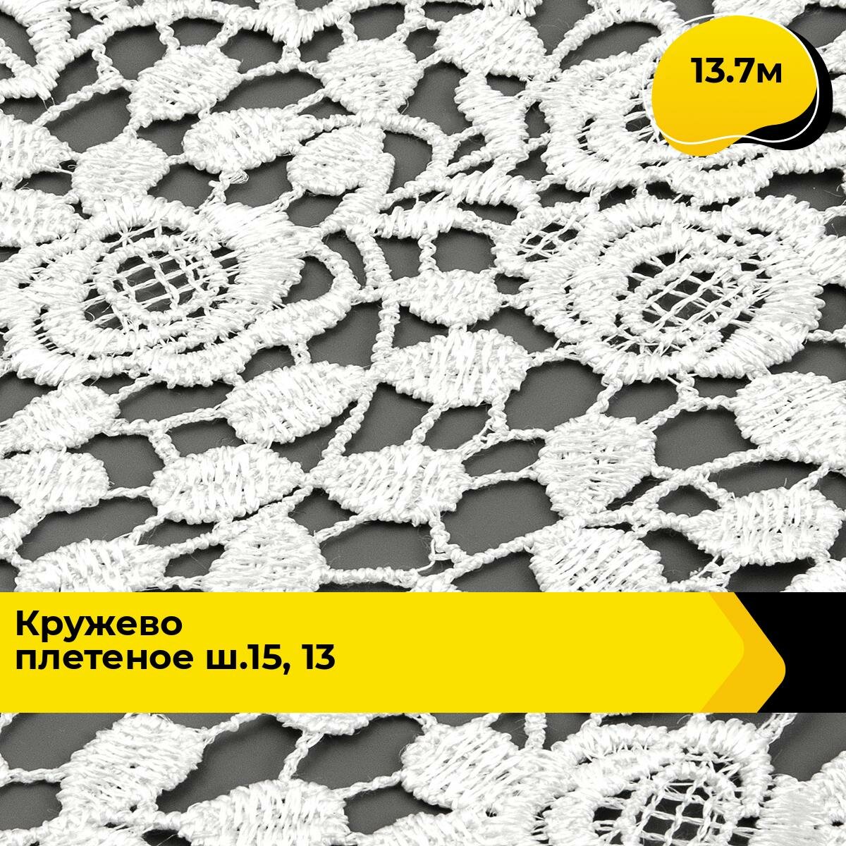 Кружево для рукоделия и шитья вязаное гипюровое, тесьма 15.5 см, 13.7 м
