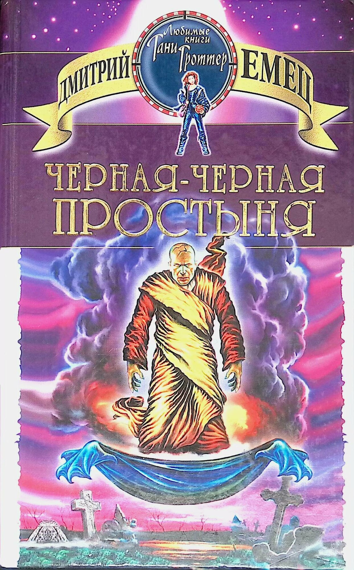 Черная-черная простыня