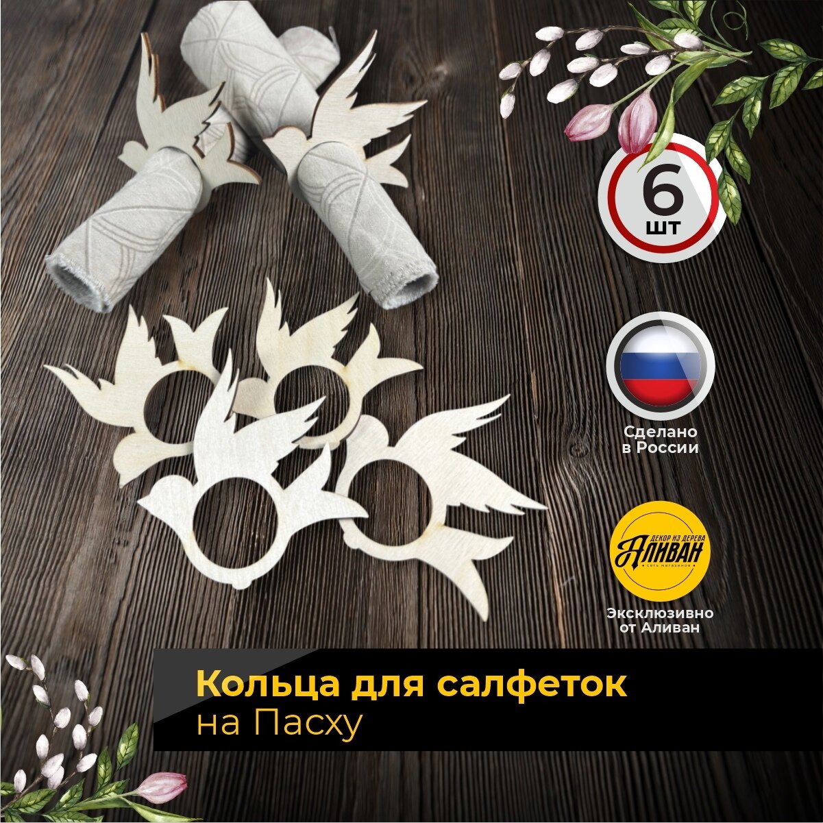 Кольца для салфеток "Птица" 6шт, пасхальный декор для сервировки