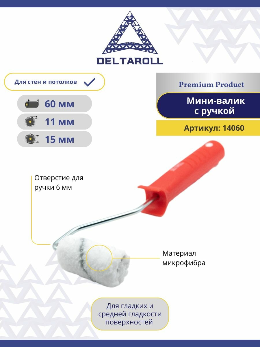 Валик малярный для стен с ручкой 60 х 15 мм, ворс 11 мм DeltaRoll