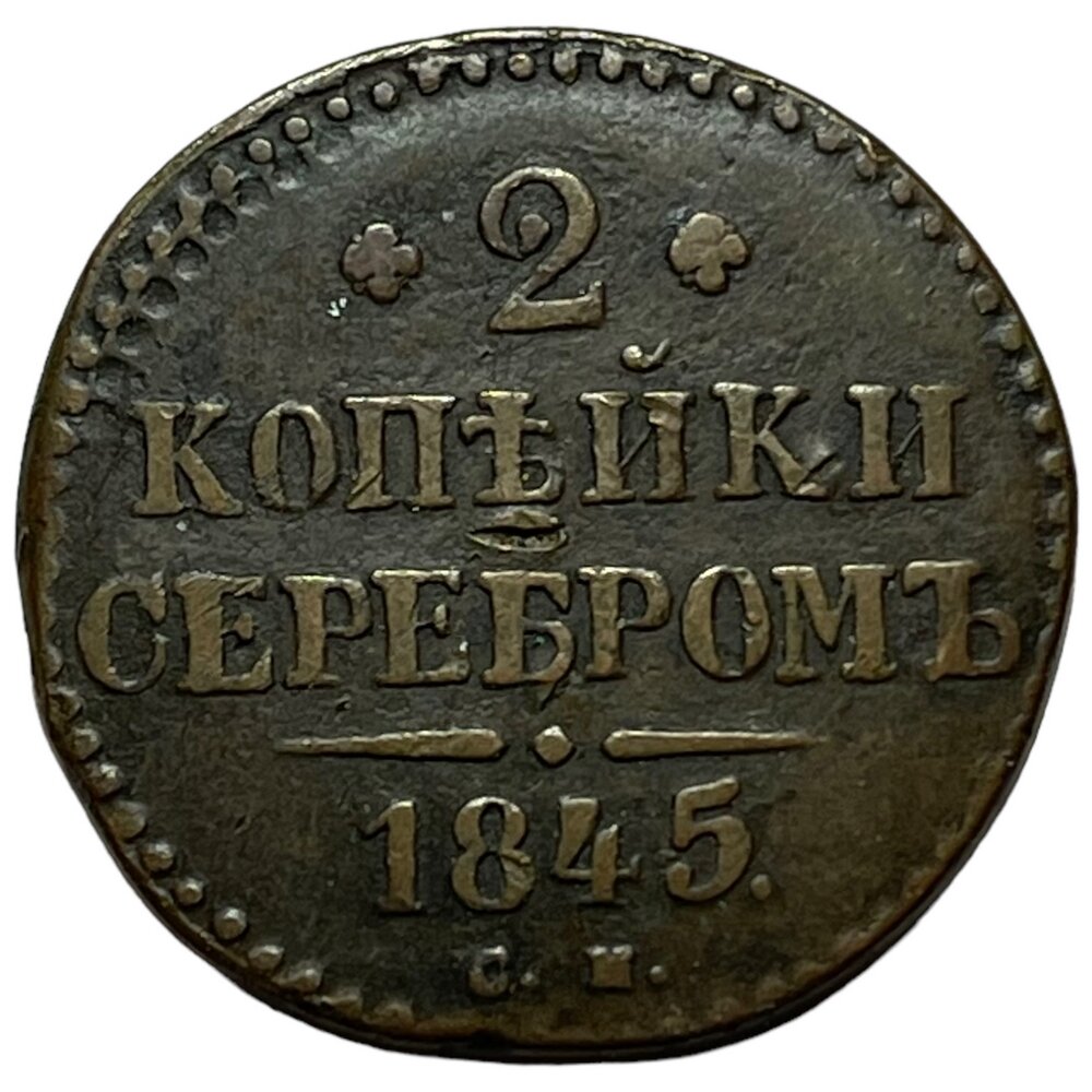 Российская Империя 2 копейки 1845 г. (СМ)