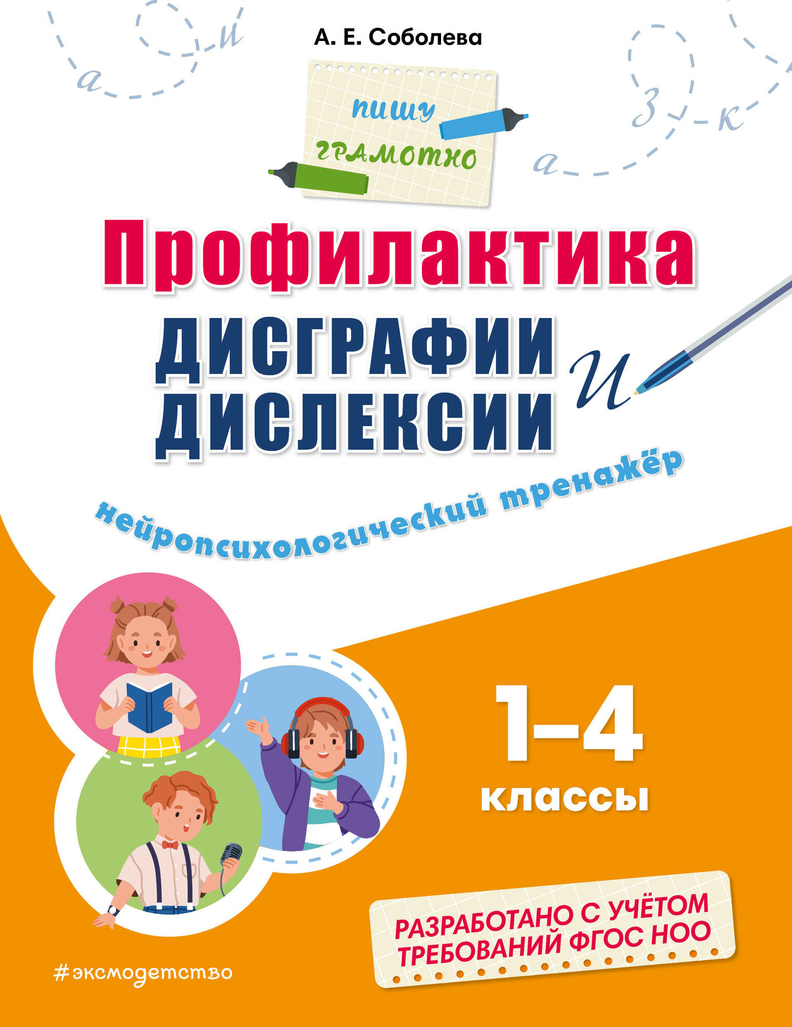 Профилактика дисграфии и дислексии Нейропсихологический тренажер