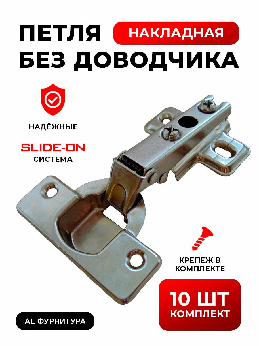 Петли мебельные без доводчика накладные Slide-on комплект из 10шт, угол открывания 110 градусов, чаша 35 мм, + крепеж в комплекте