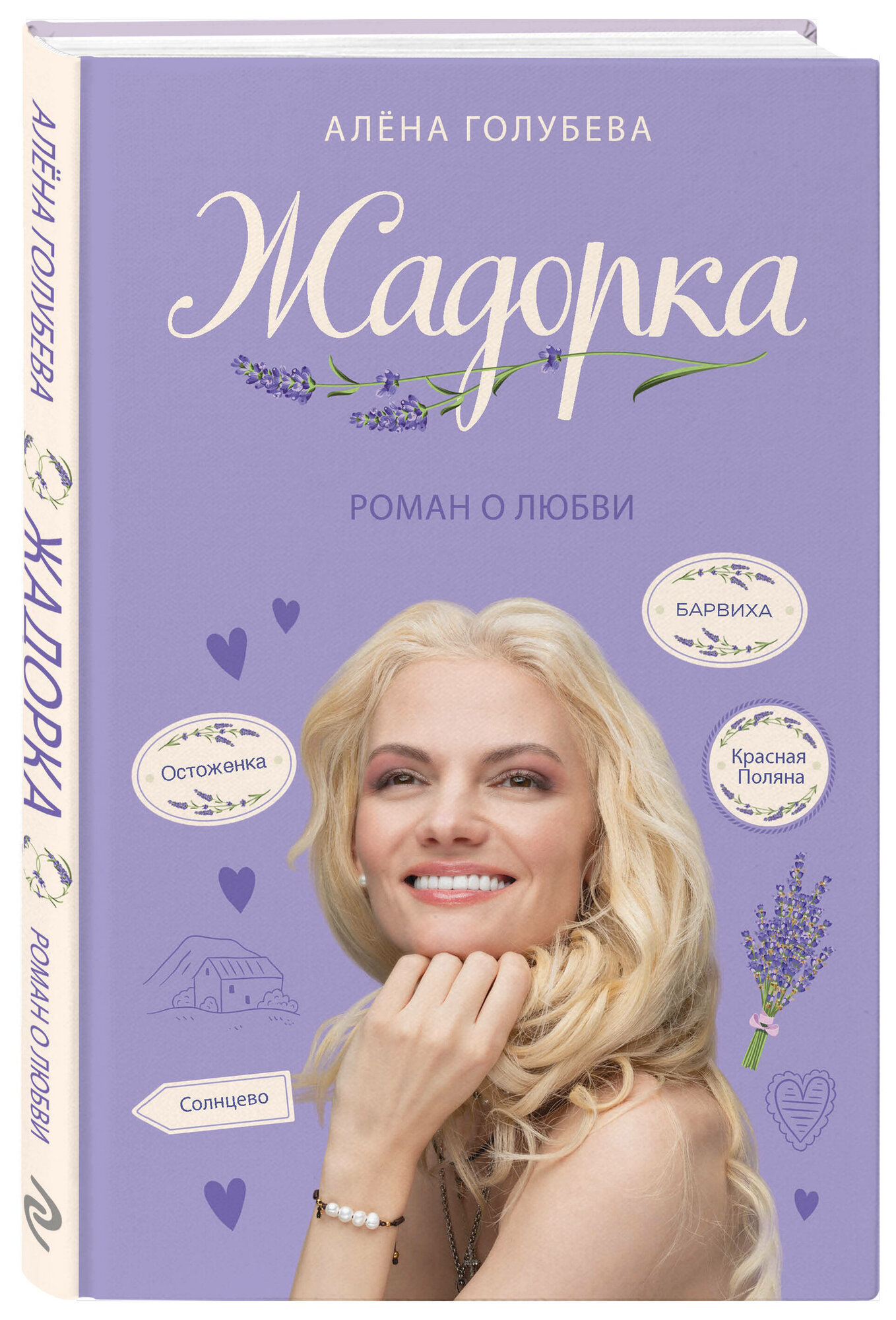 Голубева А. Жадорка. Роман о любви