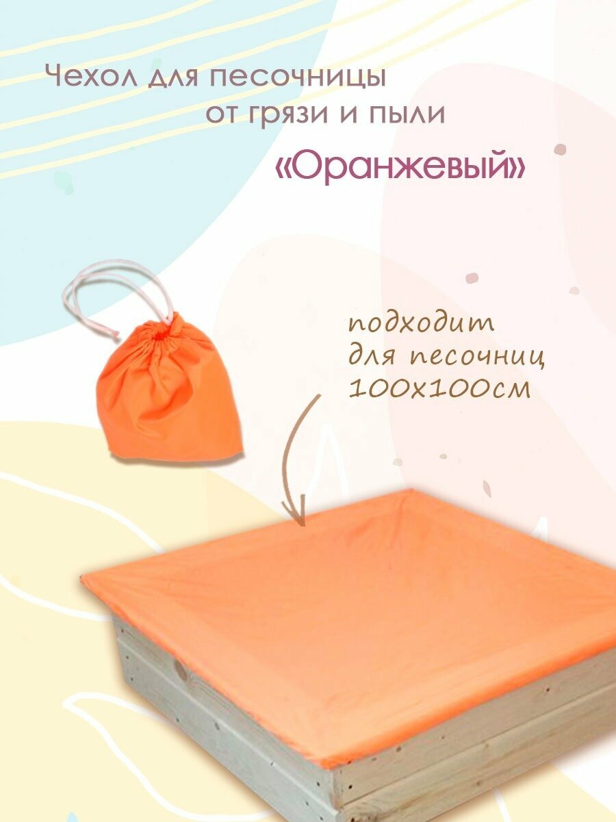 Защитный чехол для песочницы, Оранжевый, Непромокаемый