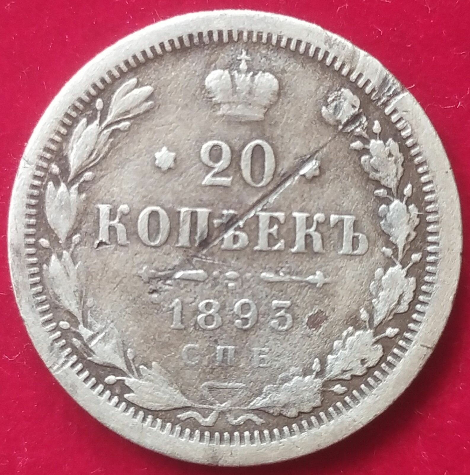 20 копеек 1893 год Александр III