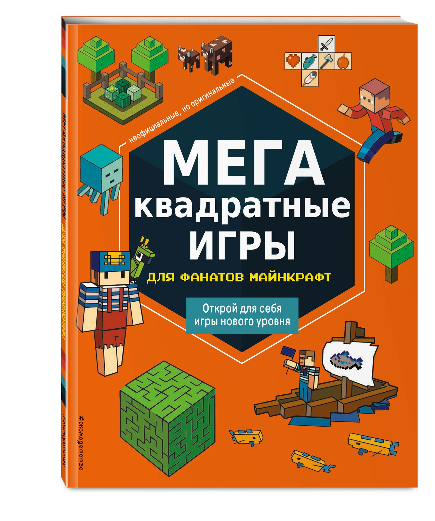 Составитель Саломатина Е. И. Мегаквадратные игры для фанатов Майнкрафт