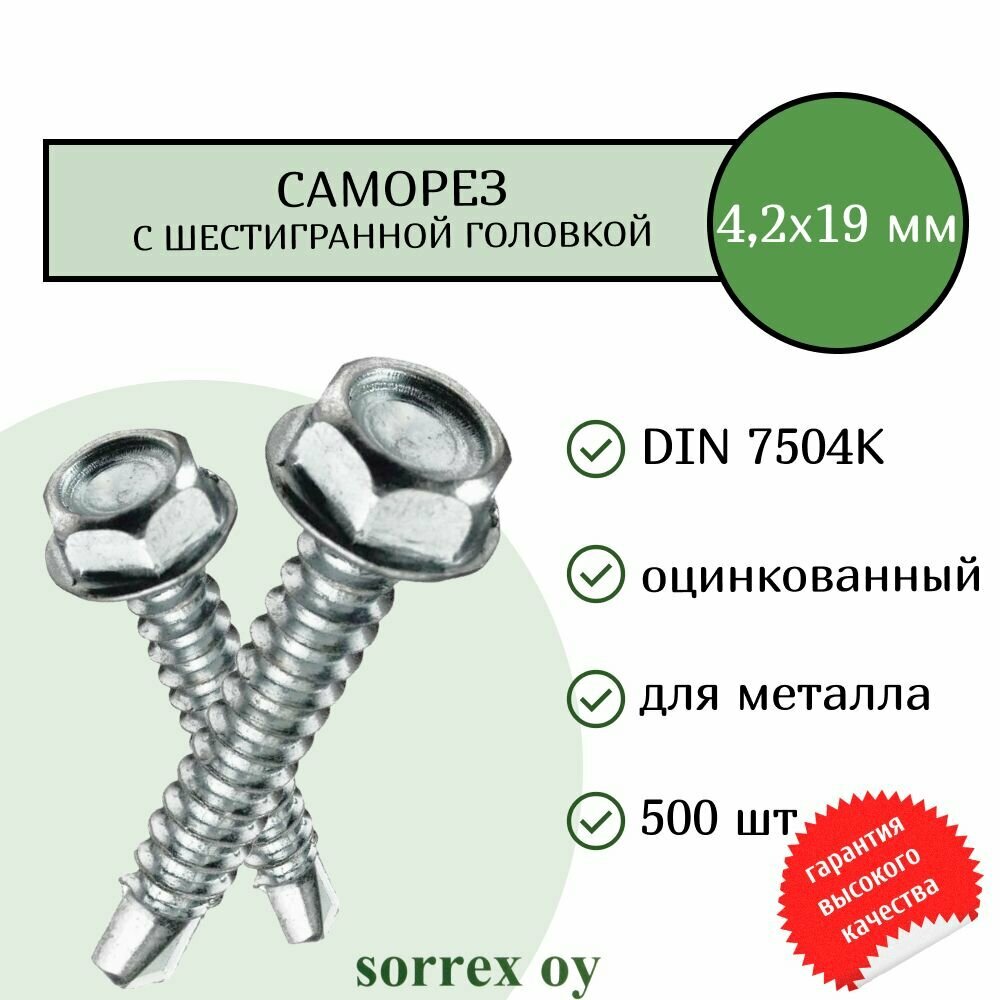 Саморез по металлу с шестигранной головкой M4,2х19 DIN 7504K оцинкованный со сверловым наконечником (500 штук) Sorrex OY
