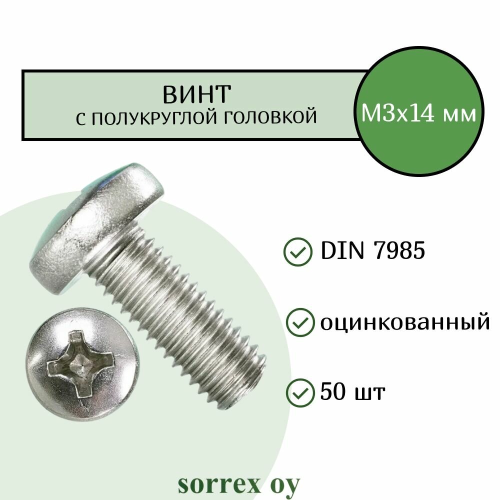 Винт М3х14 с полукруглой головой DIN 7985 оцинкованный Sorrex OY (50 штук)