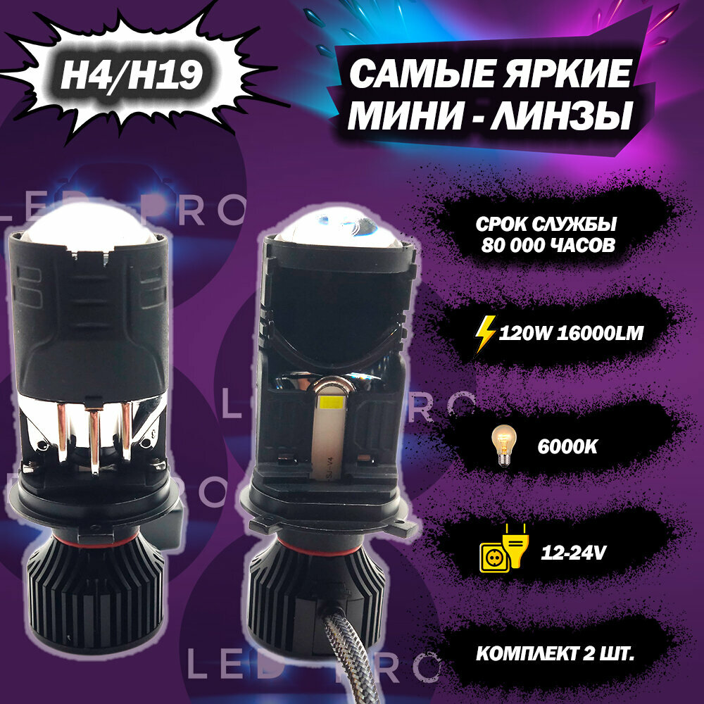 Светодиодные лампы H4 с линзой LED M01S-H4, ближний и дальний свет, мини bi-led линзы, комплект 2 шт.