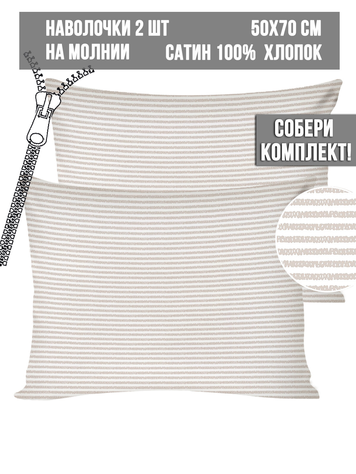 Наволочки на молнии сатин 2шт Milky Garden "Lester" 50х70 см