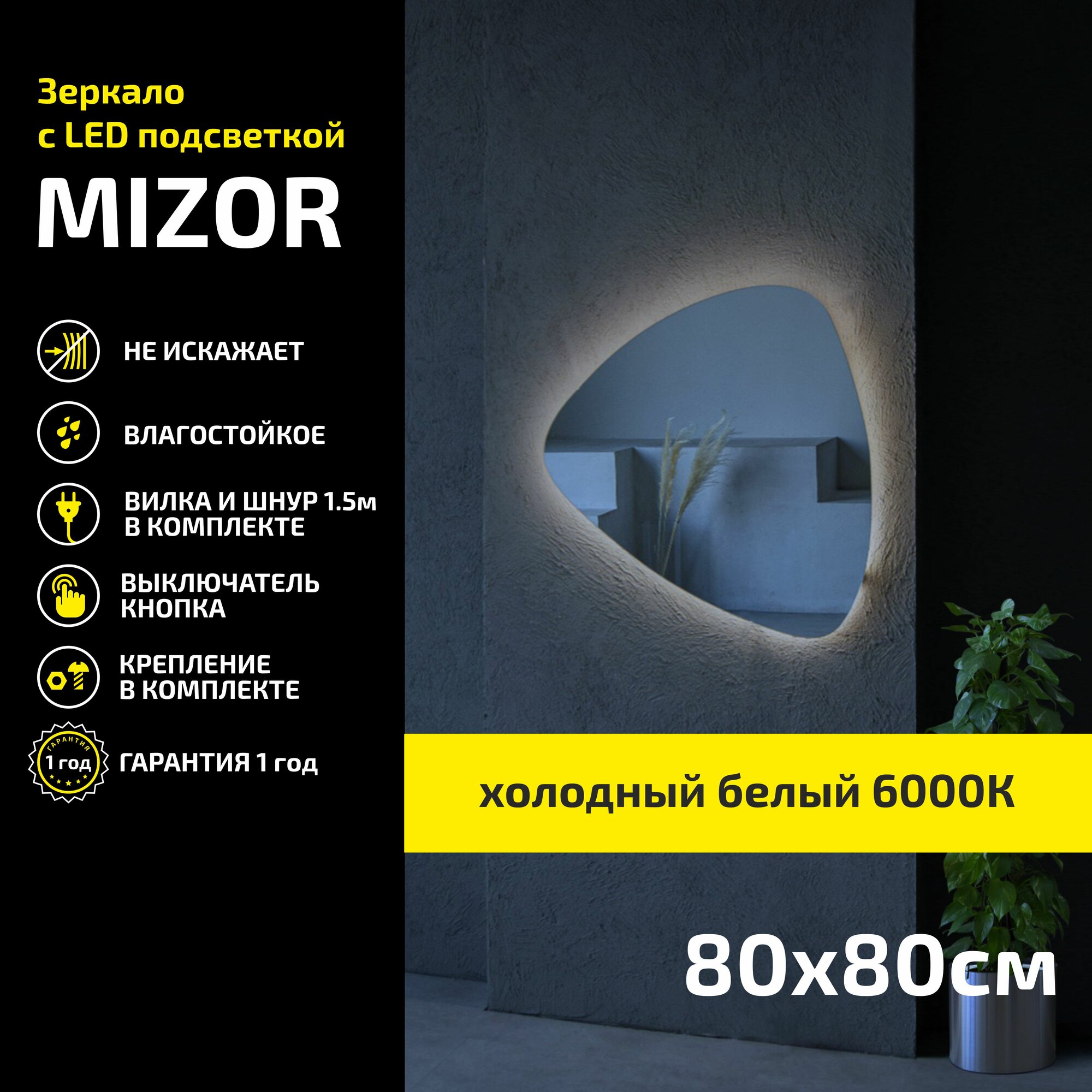 Зеркало настенное для ванной с LED подсветкой MIZOR 80 х 80 см, с холодным светом 6000К, выключатель кнопка/зеркало с подсветкой в ванную