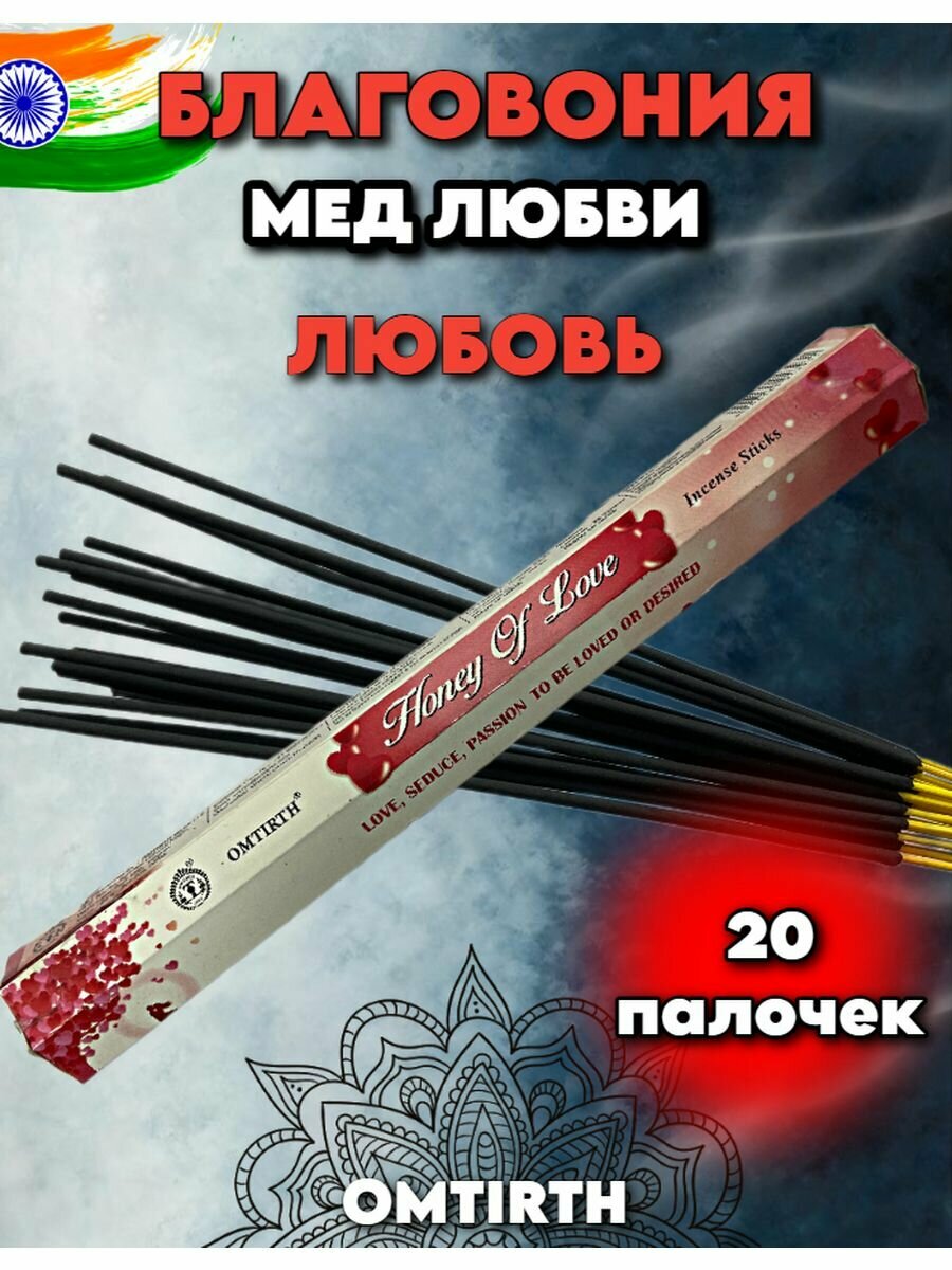 Благовония ароматические палочки Honey of Love