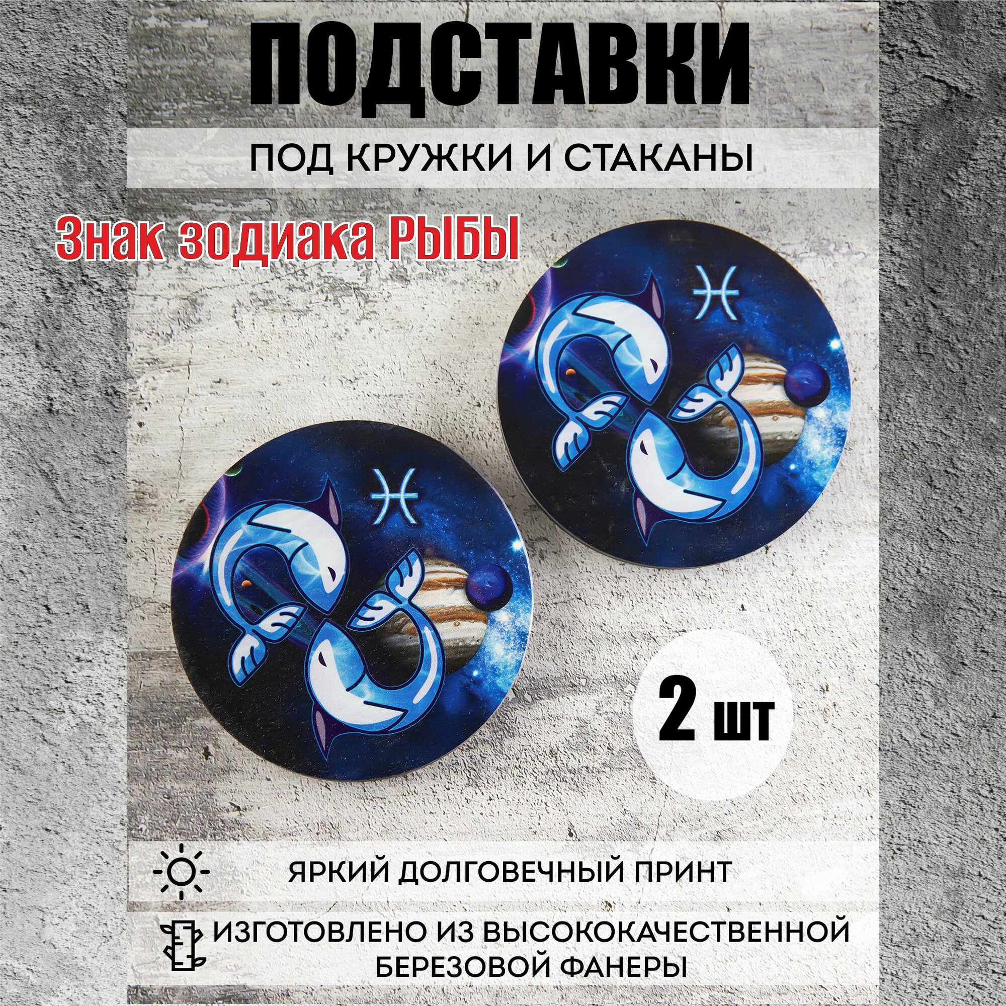 Бирдекель (2шт) RiForm (подставка под кружку, бокал, стакан) "Знак зодиака Рыбы", фанера 6мм
