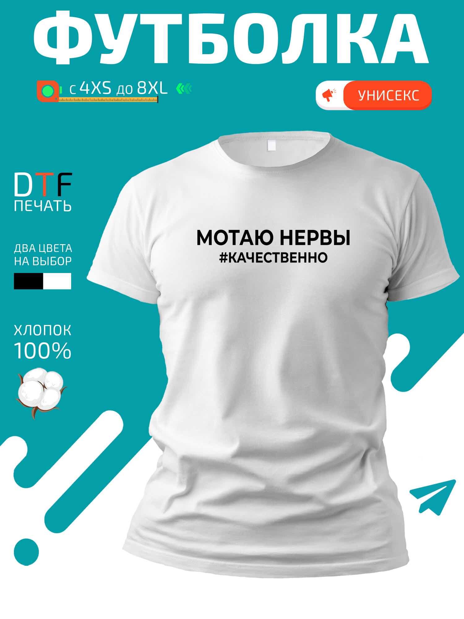 Футболка мотаю нервы