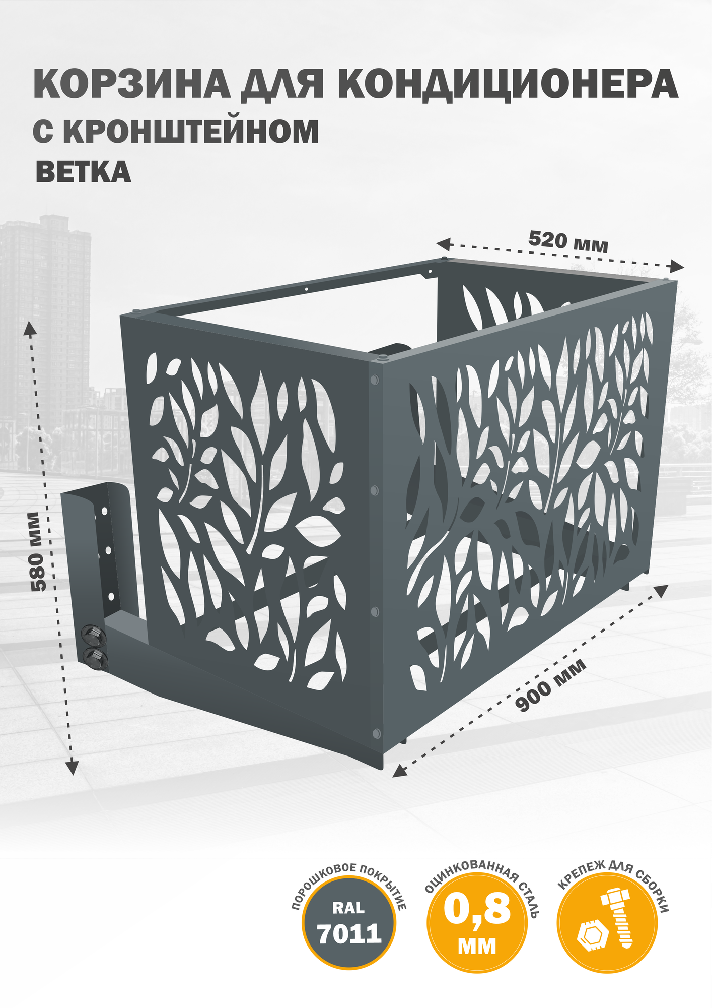 Корзина для кондиционера с кронштейном, на фасад, металлическая, 900х580х520 мм