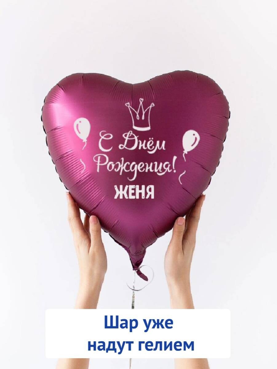 Воздушный шар в форме сердца, подарок на день рождения с именем Женя