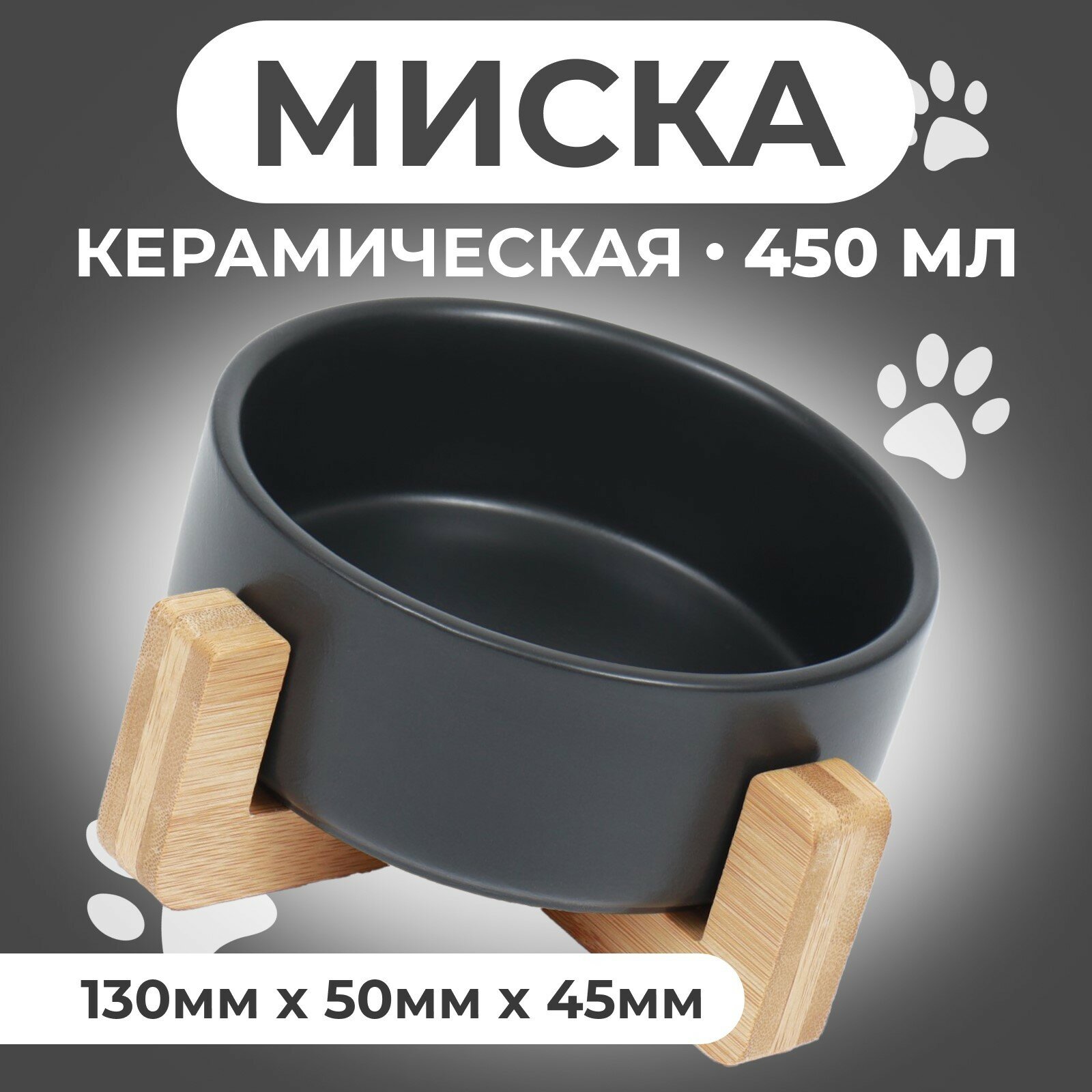 Миска для кошек и собак, керамическая на подставке, черный глянец, объем 450 мл, 13 х 5 см, чёрная