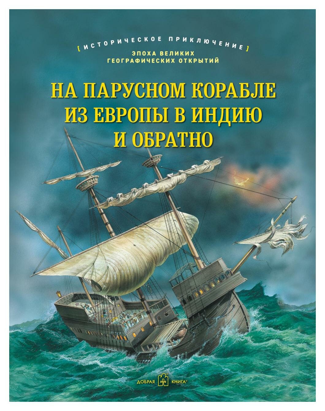 На парусном корабле из Европы в Индию и обратно: историческое приключение: эпоха Великих географических открытий. Брюс Дж. Добрая книга