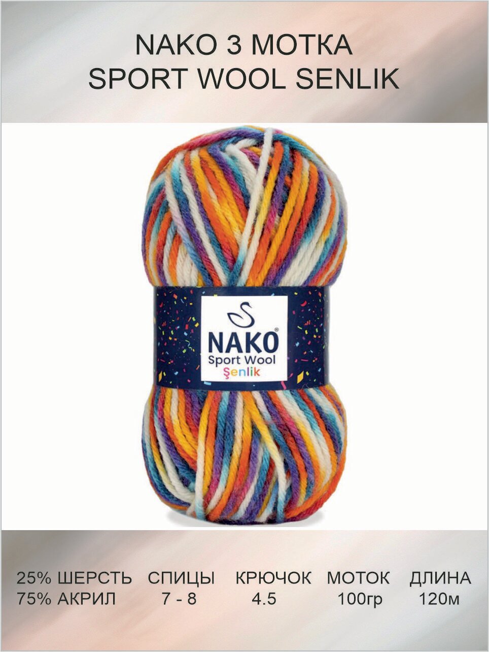 Пряжа для вязания Nako SPORT WOOL SENLIK: 87737 (оранжевый), 3 шт 120 м 100 г, 25% шерсть, 75% акрил премиум-класса