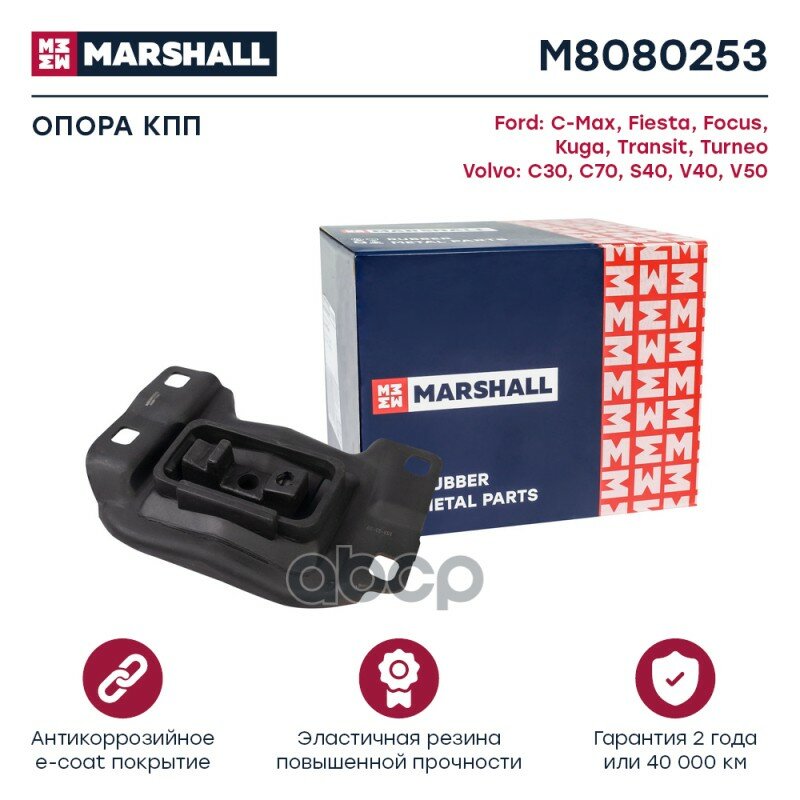 Опора двигателя MARSHALL арт. M8080253