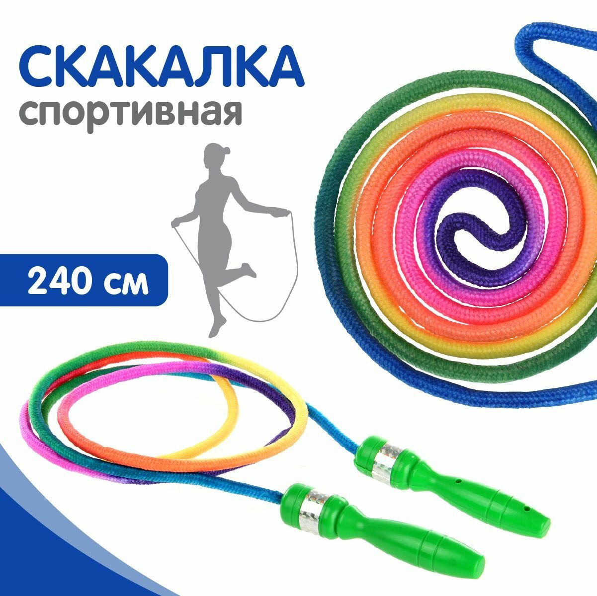 Скакалка детская спортивная 240 см, Veld Co/ Скакалка гимнастическая / Прыгалка для детей