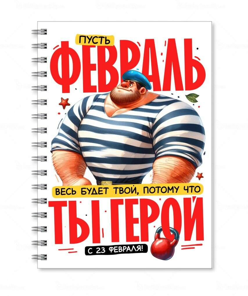 Тетрадь GOODbrelok А6 "23 февраля 2024" - 0005