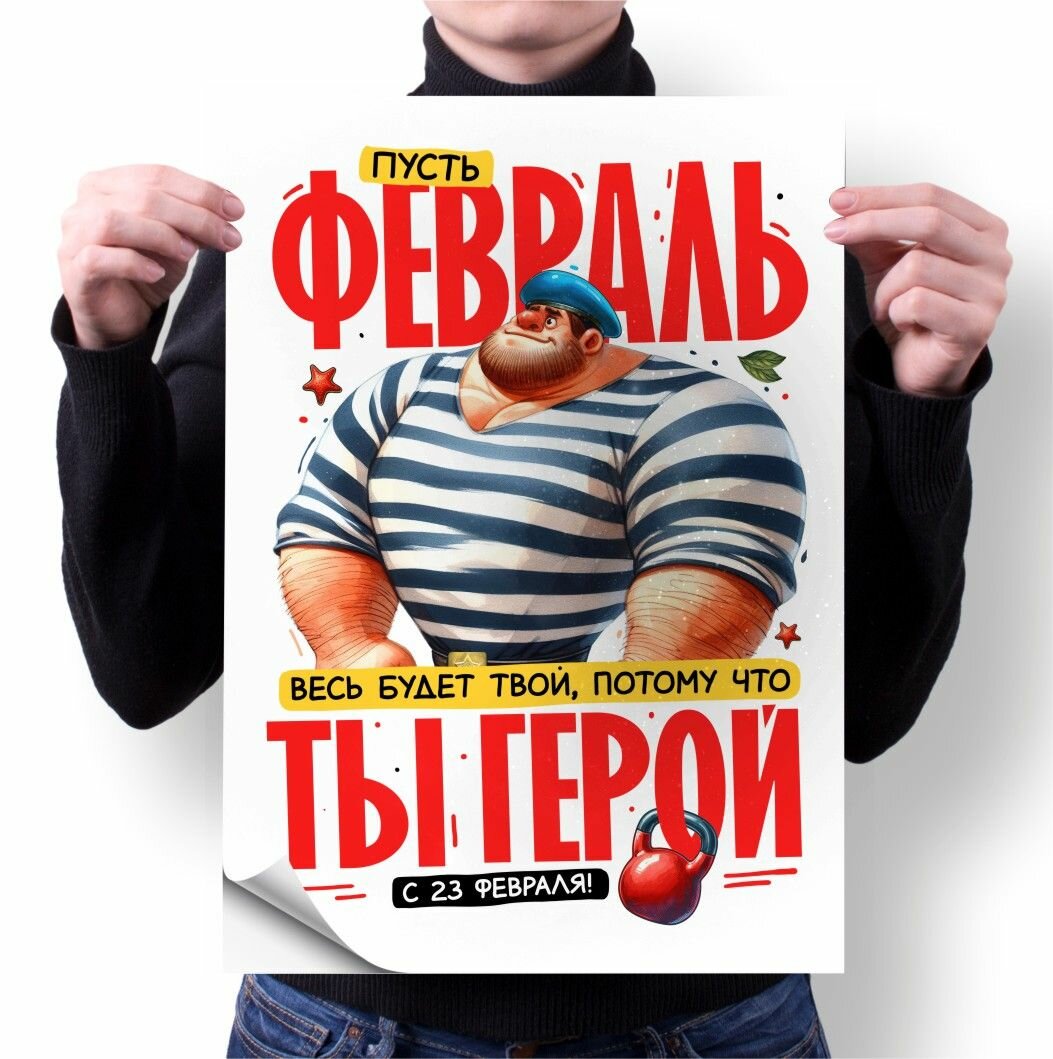 Плакат А3 принт "23 февраля 2024" - 0031