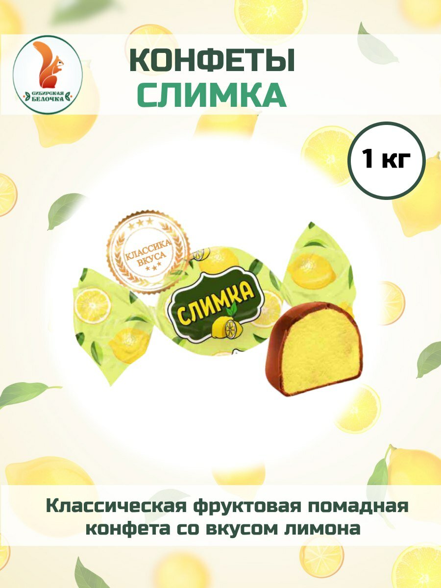 Конфеты фруктовые Слимка Сибирская белочка со вкусом лимона 1 кг