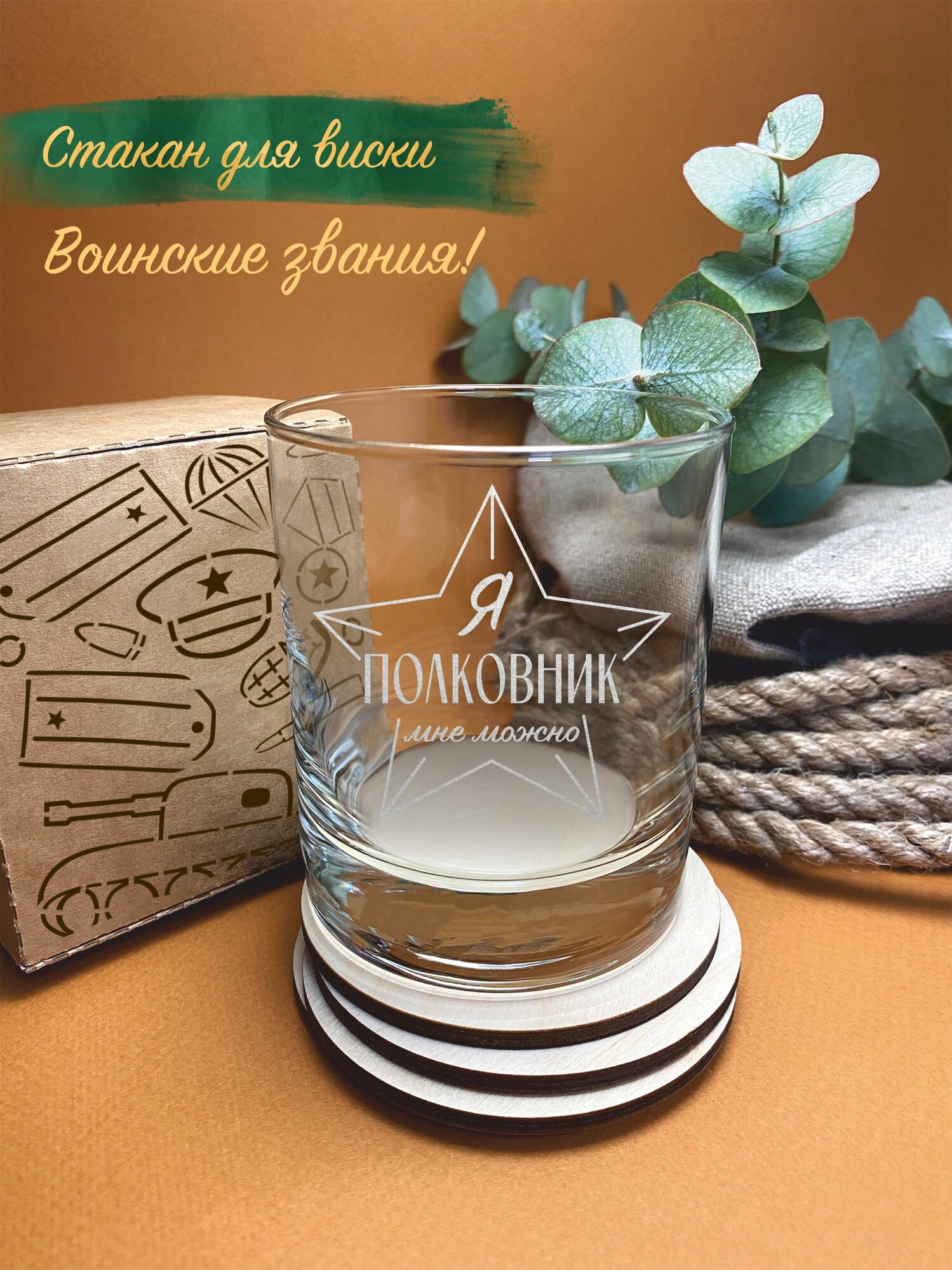 Стакан - " Я - Полковник мне можно"