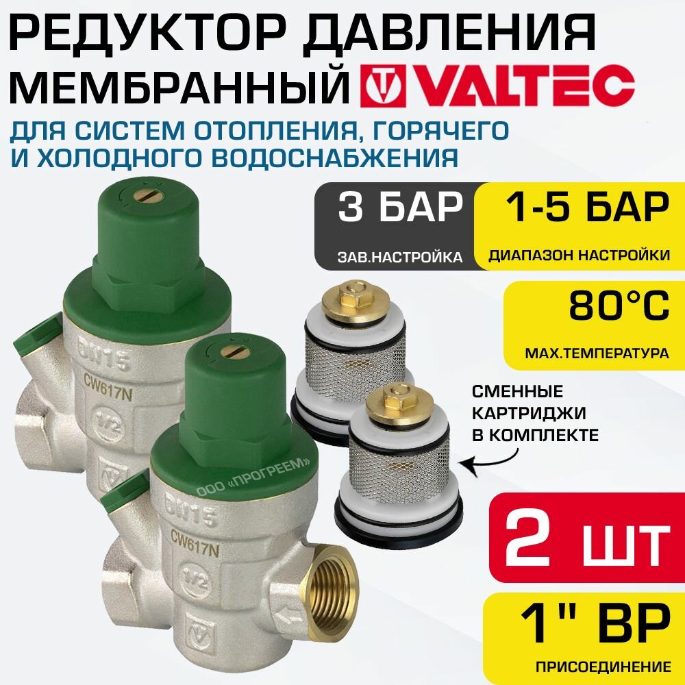 2 шт - Редуктор давления мембранный 1-5 бар 1" VT.089. N.06 + картридж сменный VALTEC VTs.089. N.01 / Регулятор давления с доп. сетчатым фильтром для узла ввода горячей и холодной воды в квартиру