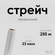 Пленка Стрейч (5180231)