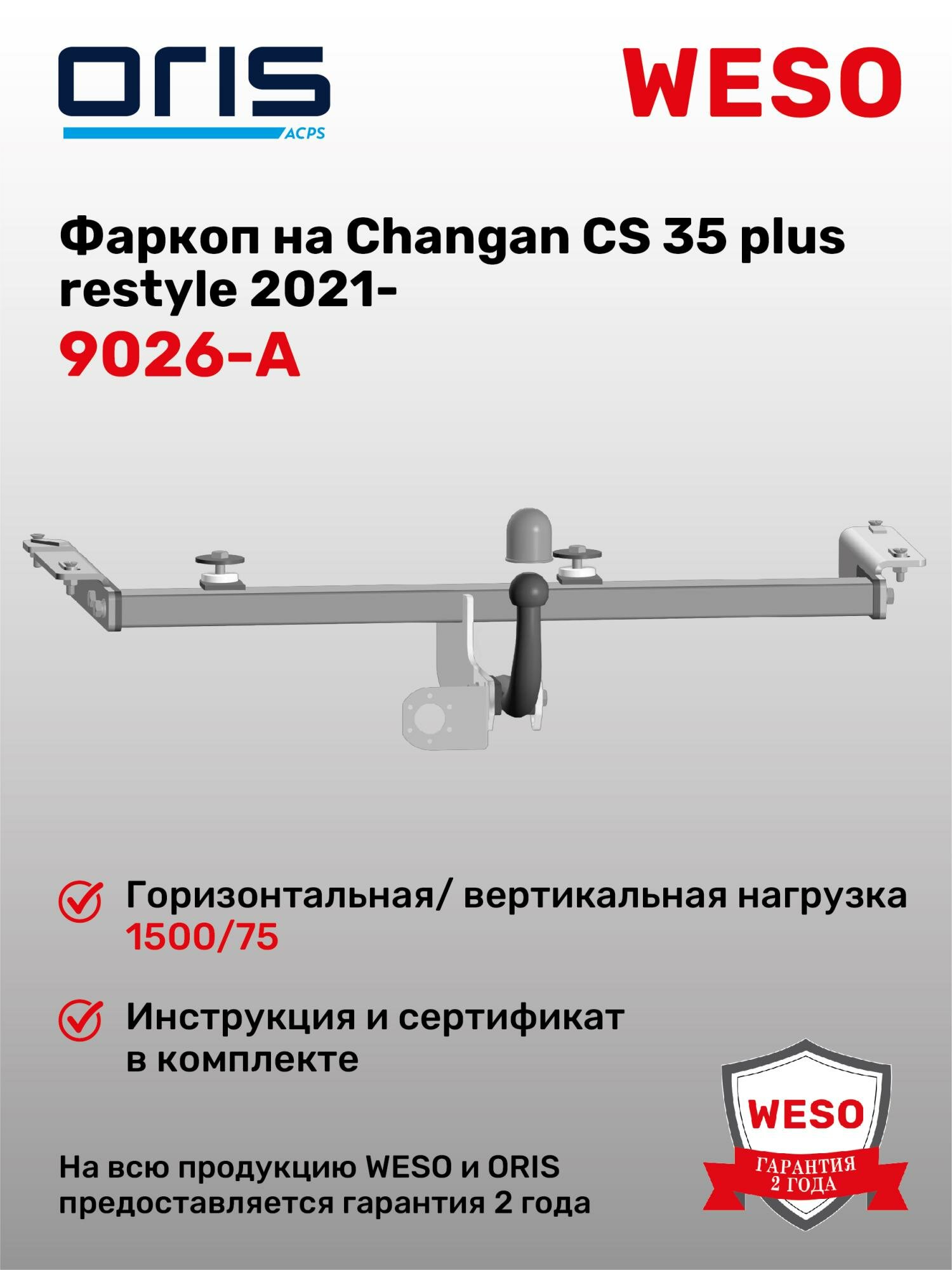 Фаркоп ORIS 9026-A на Changan CS 35 plus restyle 2021-