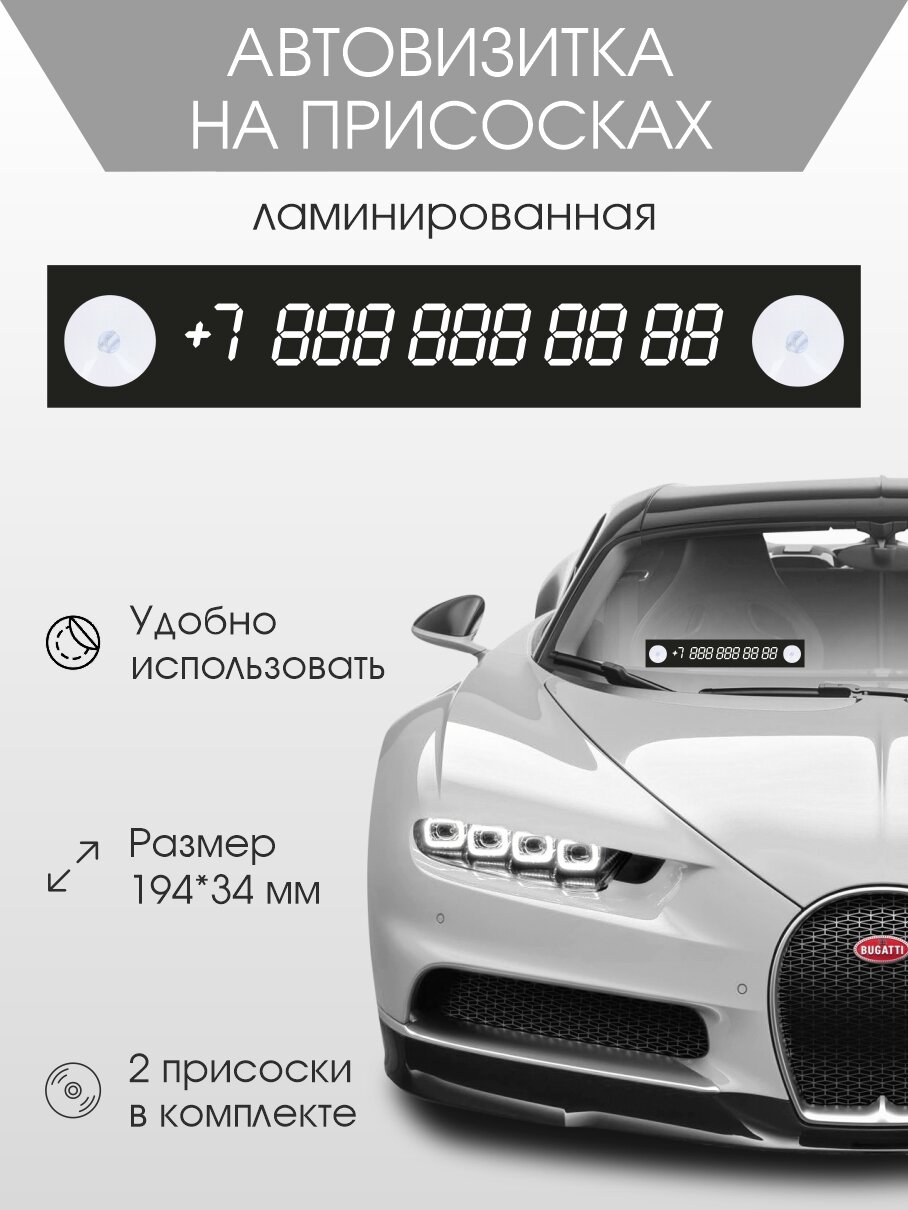 Автовизитка ламинированная Амарант на присосках чёрная 1 шт