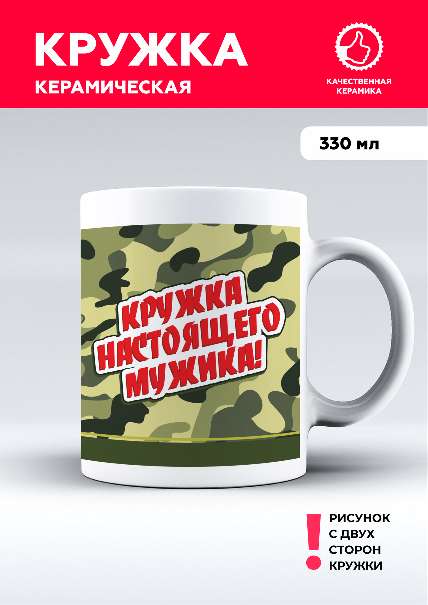 Белая подарочная кружка из керамики для мужчин на 23 февраля "Кружка настоящего мужика!" с прикольным принтом, 330 мл