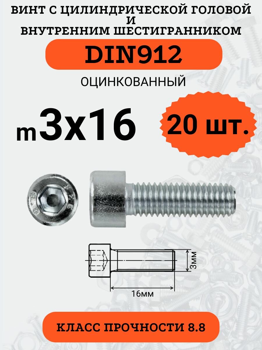 DIN912 3х16 винт с цилиндрической головой и внутренним шестигранником, цинк, кл. пр. 8.8, 20шт.