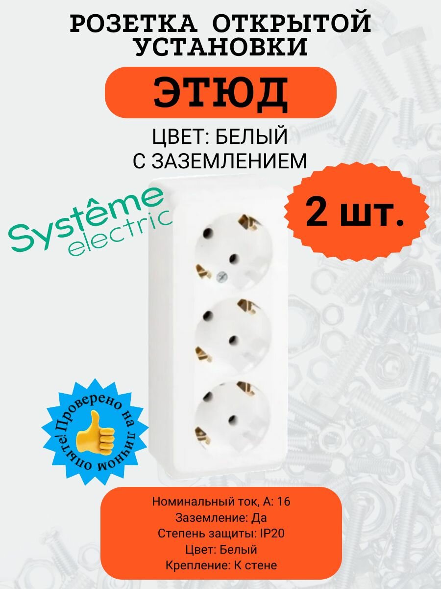 Розетка тройная Systeme Electric ЭТЮД с заземлением, белая 2 шт.