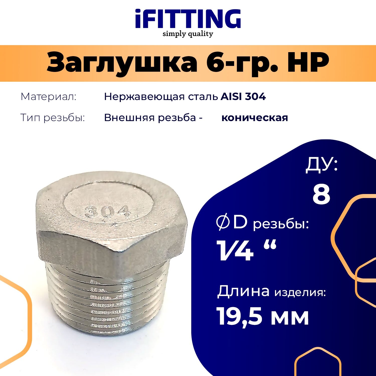 Заглушка 1/4 наружная резьба нержавеющая под ключ ДУ 8 мм 1/4" AISI 304