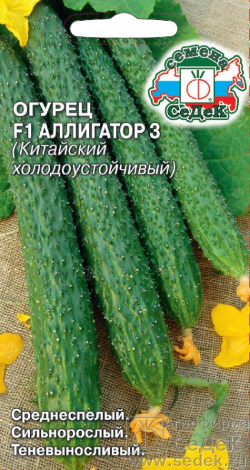 Цена за 10 пачек! Семена огурец Аллигатор 3 F1 0,2г Пч (Седек)