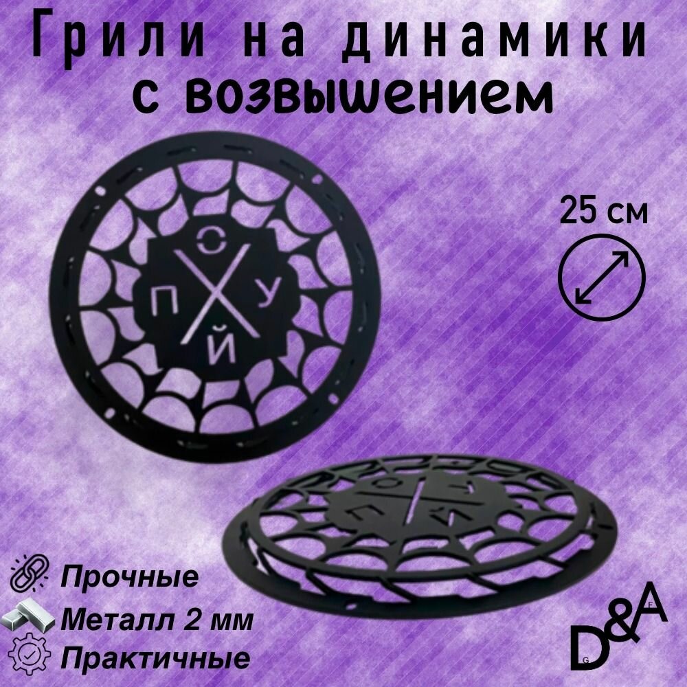 Грили на динамики "Х СВ" 25 см