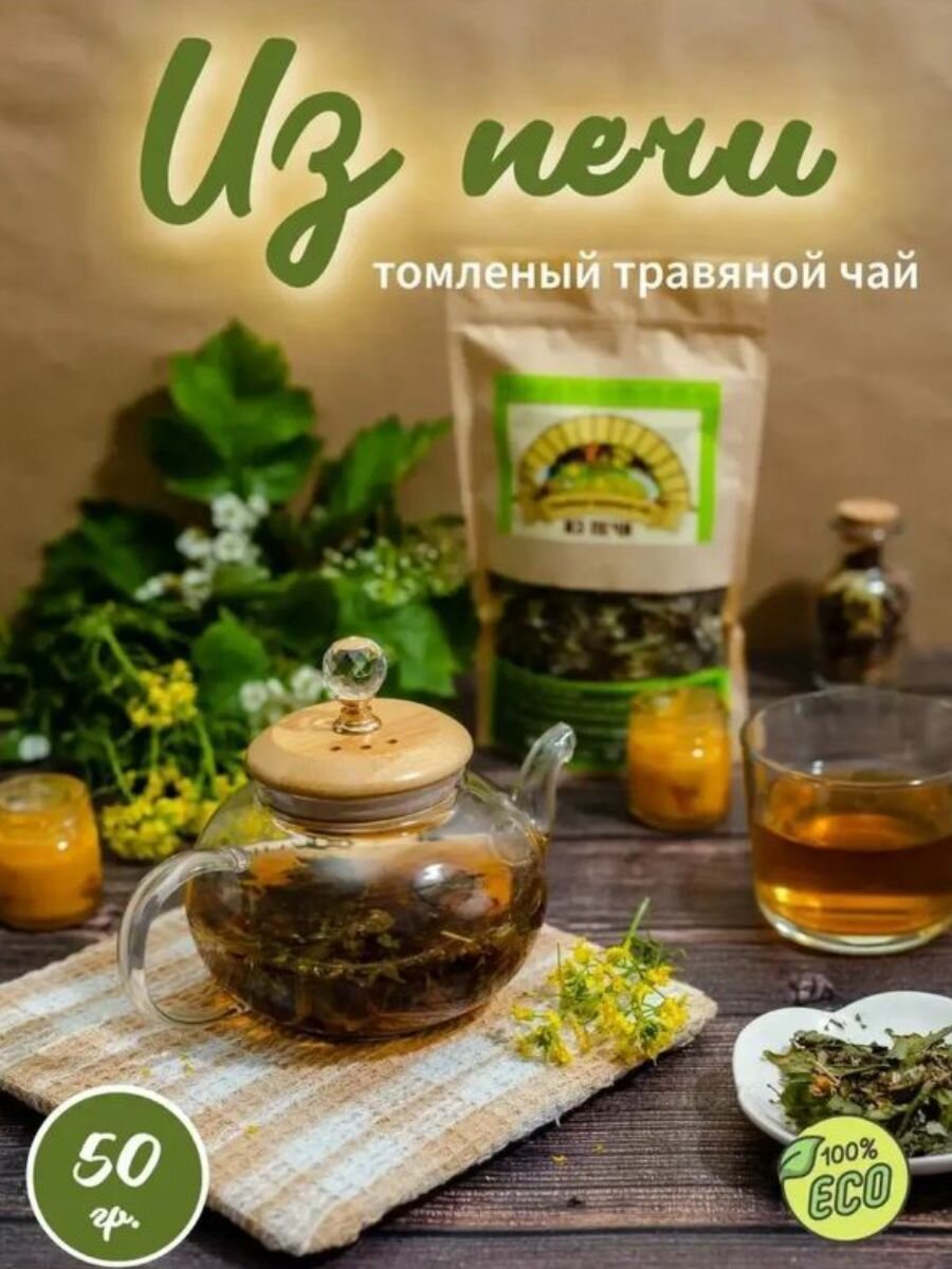 Травяной чай томленый Из печи от бренда "Целебные травы", 50 грамм