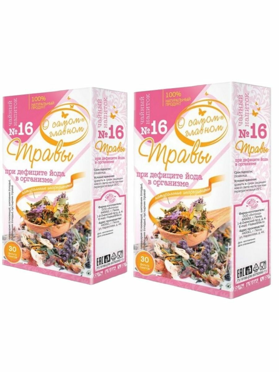 Чайный напиток "О Самом главном" №16 при дефиците йода в организме, 2 г №30 (2 шт в наборе)