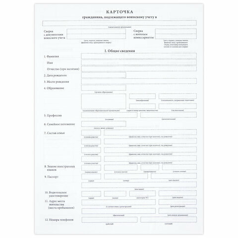 Бланк офсет "Карточка гражданина, подлежащего воинскому учету", А4, 198х275 мм, спайка, 100 шт, STAFF, 130260