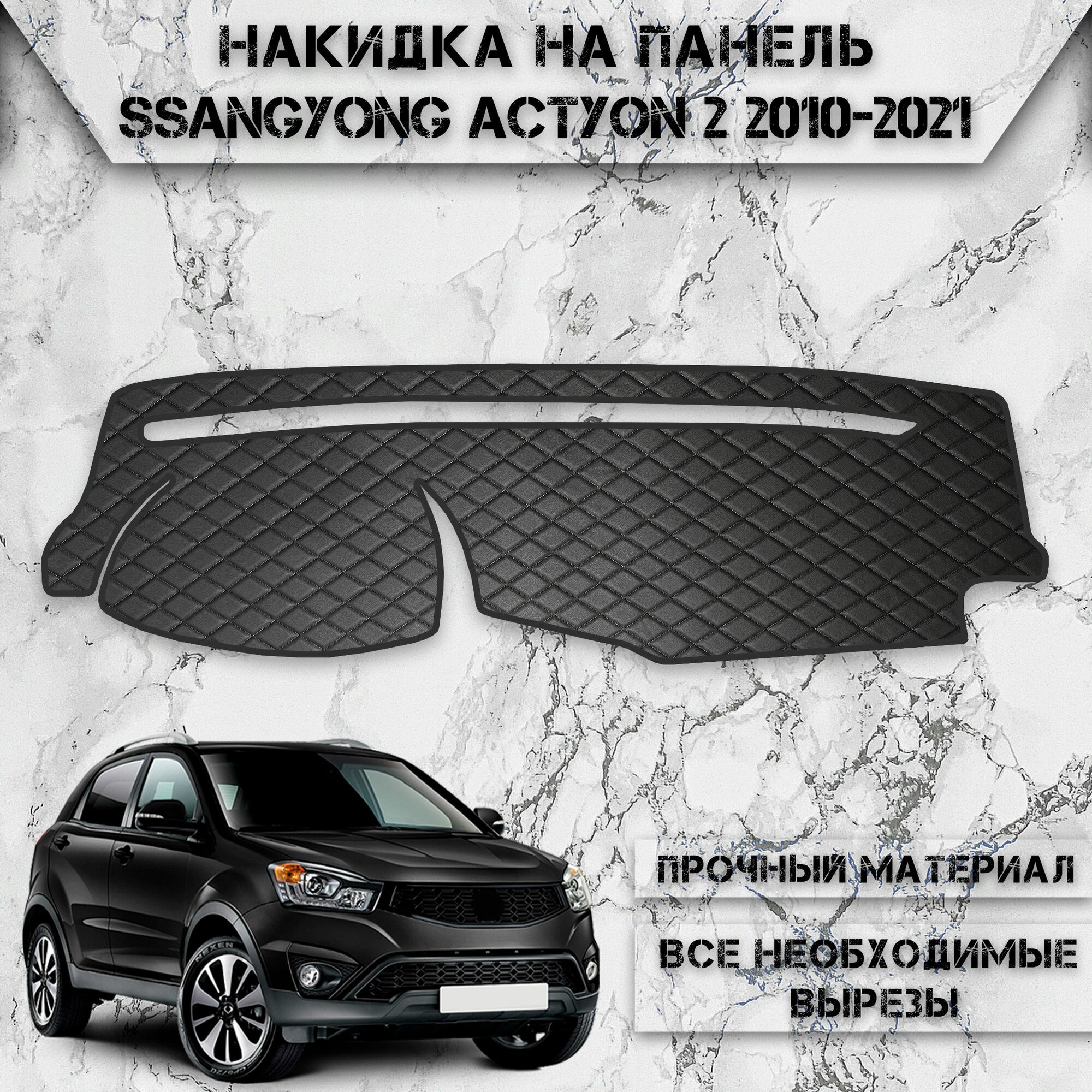 Накидка на панель приборов для СсангЙонг Актион / SsangYong Actyon 2 2010-2021 из Экокожи Чёрная с чёрной строчкой