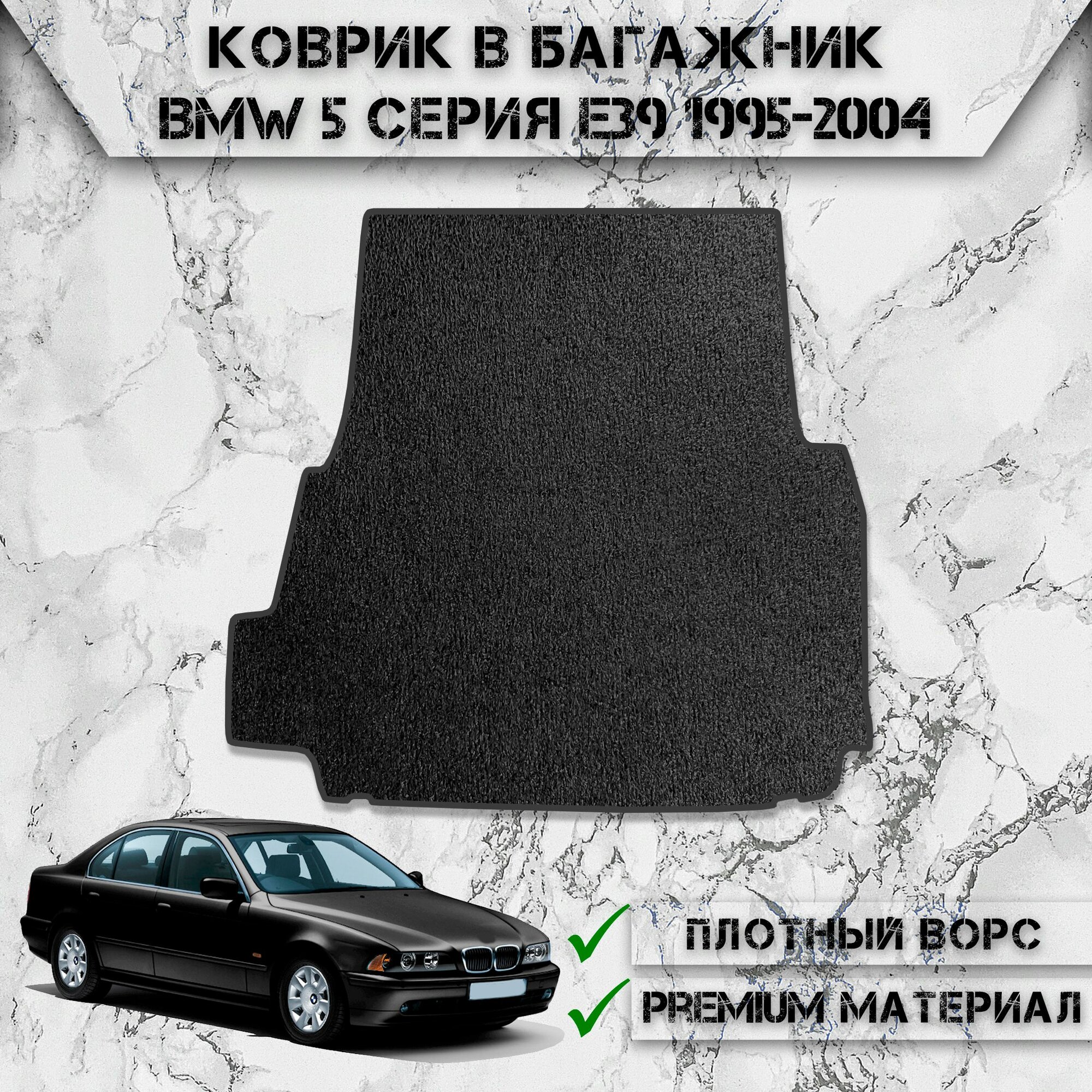 Ворсовый коврик в багажник "Стандарт" для авто БМВ / Bmw 5 серия E39 1995-2004 Г. В. Чёрный С Чёрным Кантом